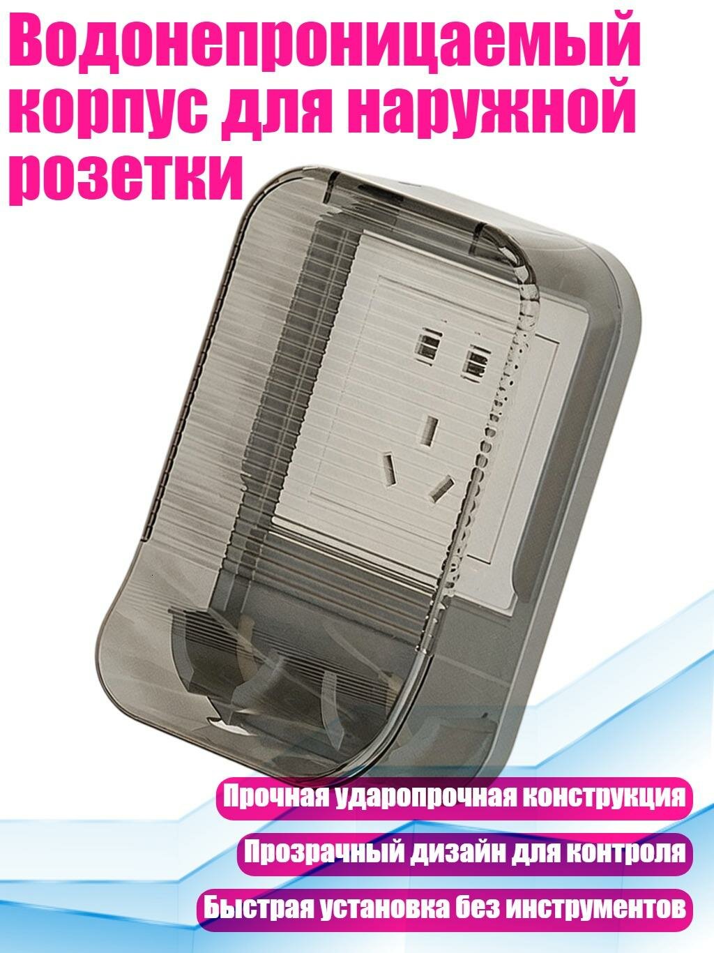 Водонепроницаемый корпус для наружной розетки, 2