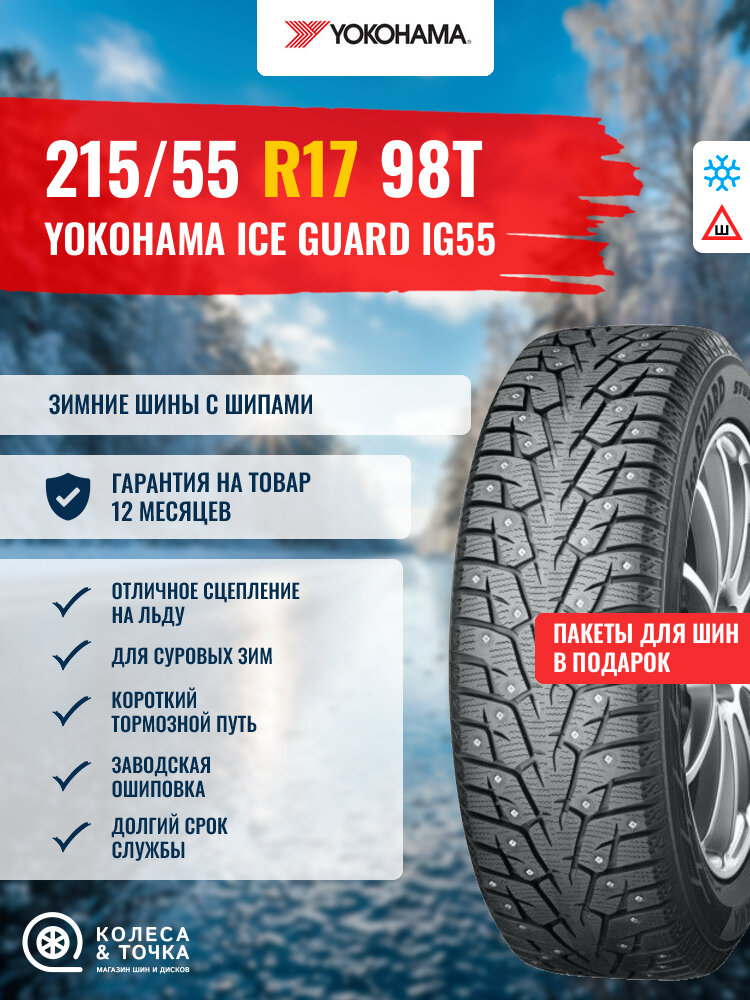 YOKOHAMA ICE GUARD IG55 215/55R17 98T (зима / шипы) (206046)
