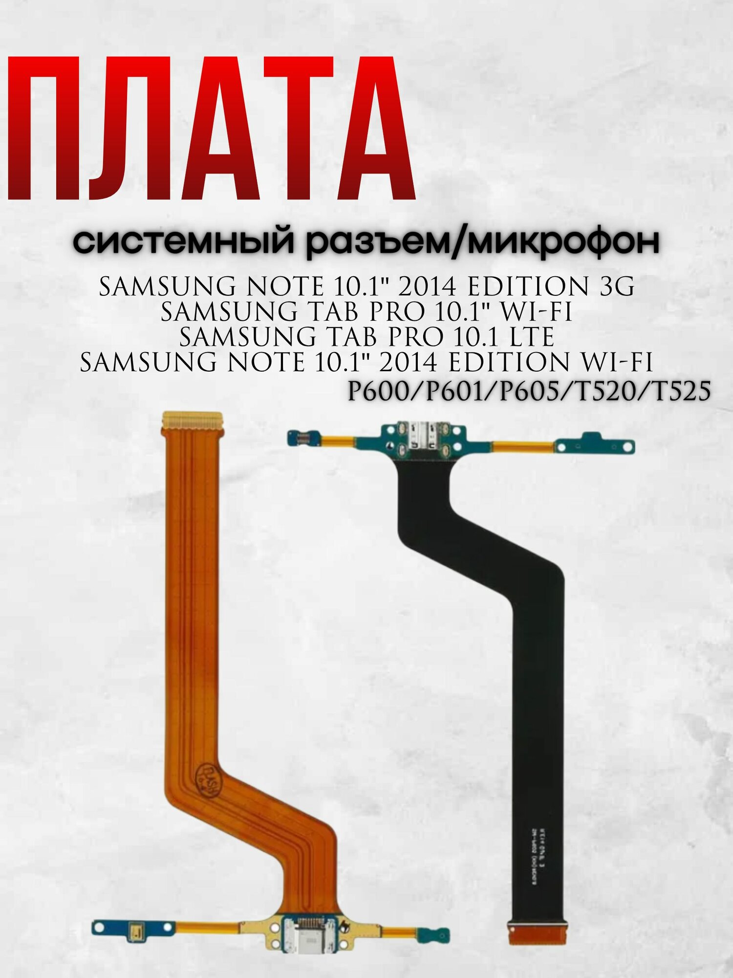 Шлейф для Samsung Galaxy Tab SM-P600/SM-P601/SM-P605/SM-T520/SM-T525 плата системный разъем/микрофон