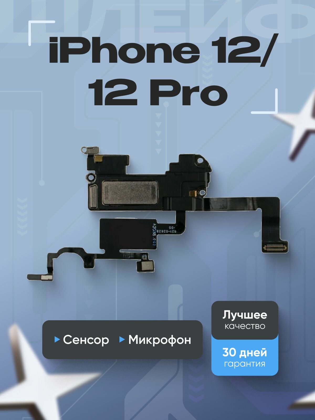 Шлейф для iPhone 12/12 Pro на сенсор/микрофон