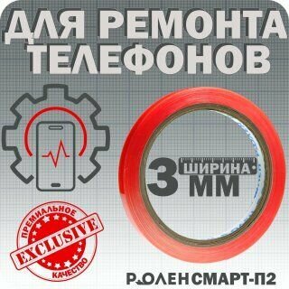 Двусторонний скотч для монтажа тачскринов , ширина 3мм, длина10м, клей для ремонта тачскрина РоЛен