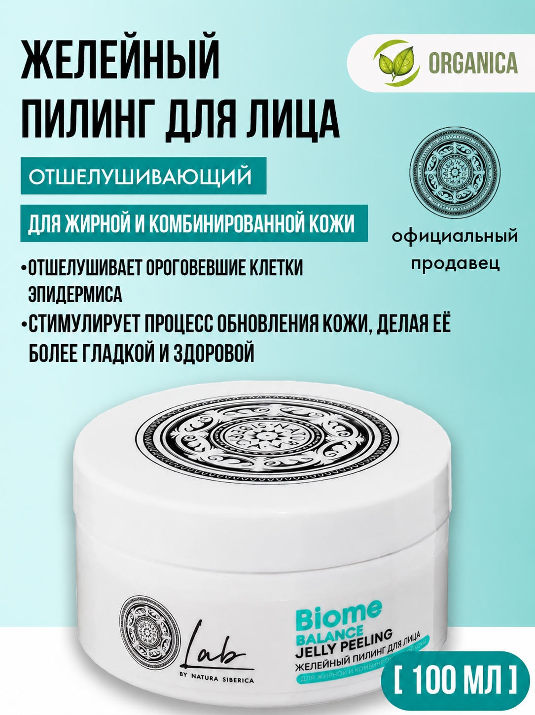 Natura Siberica Lab Biome Желейный пилинг для лица отшелушивающий 100 мл