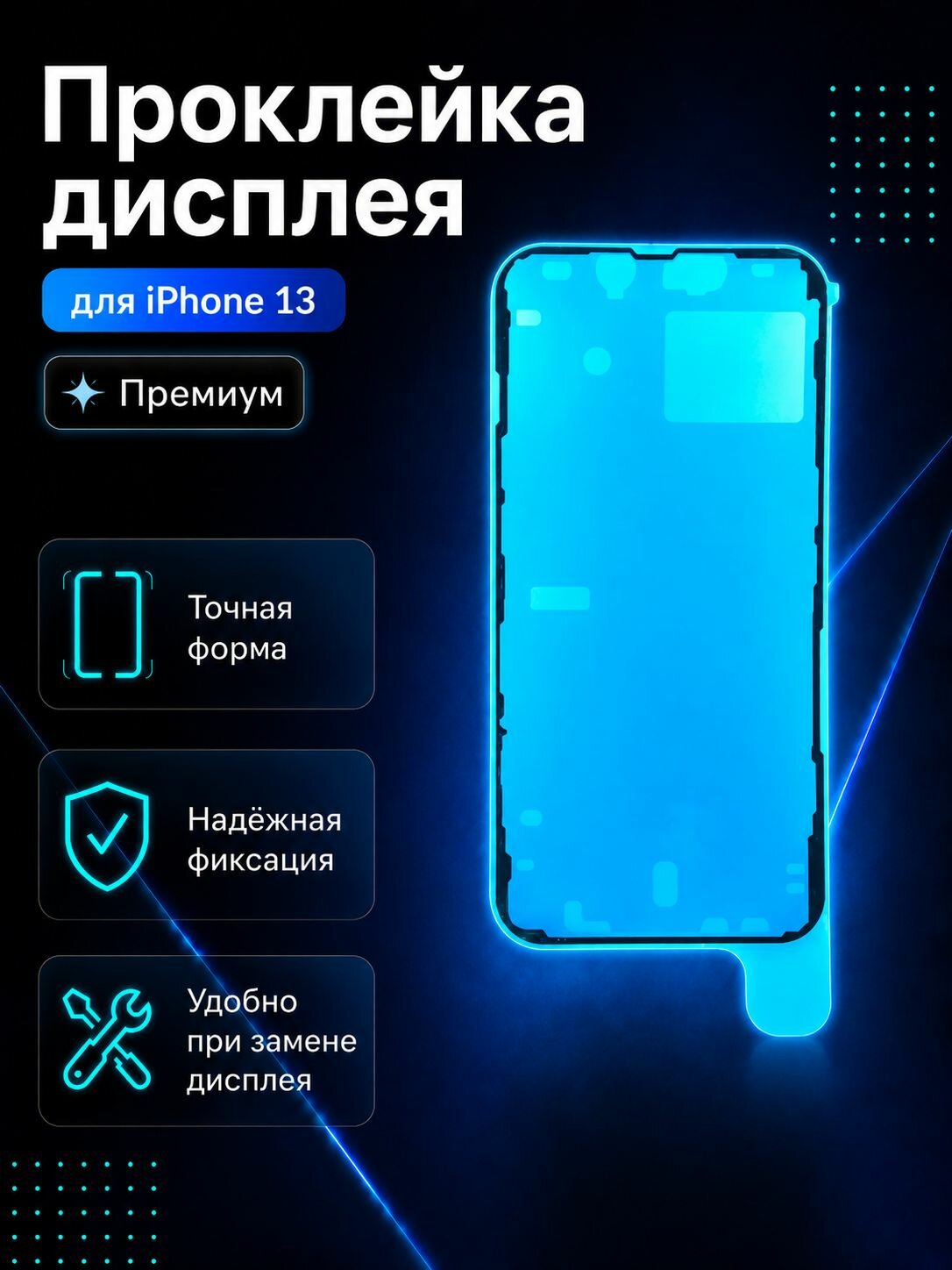 Проклейка дисплея на iPhone 13 / Влагозащитный скотч сборки экрана для Айфон 13 (Black) Премиум