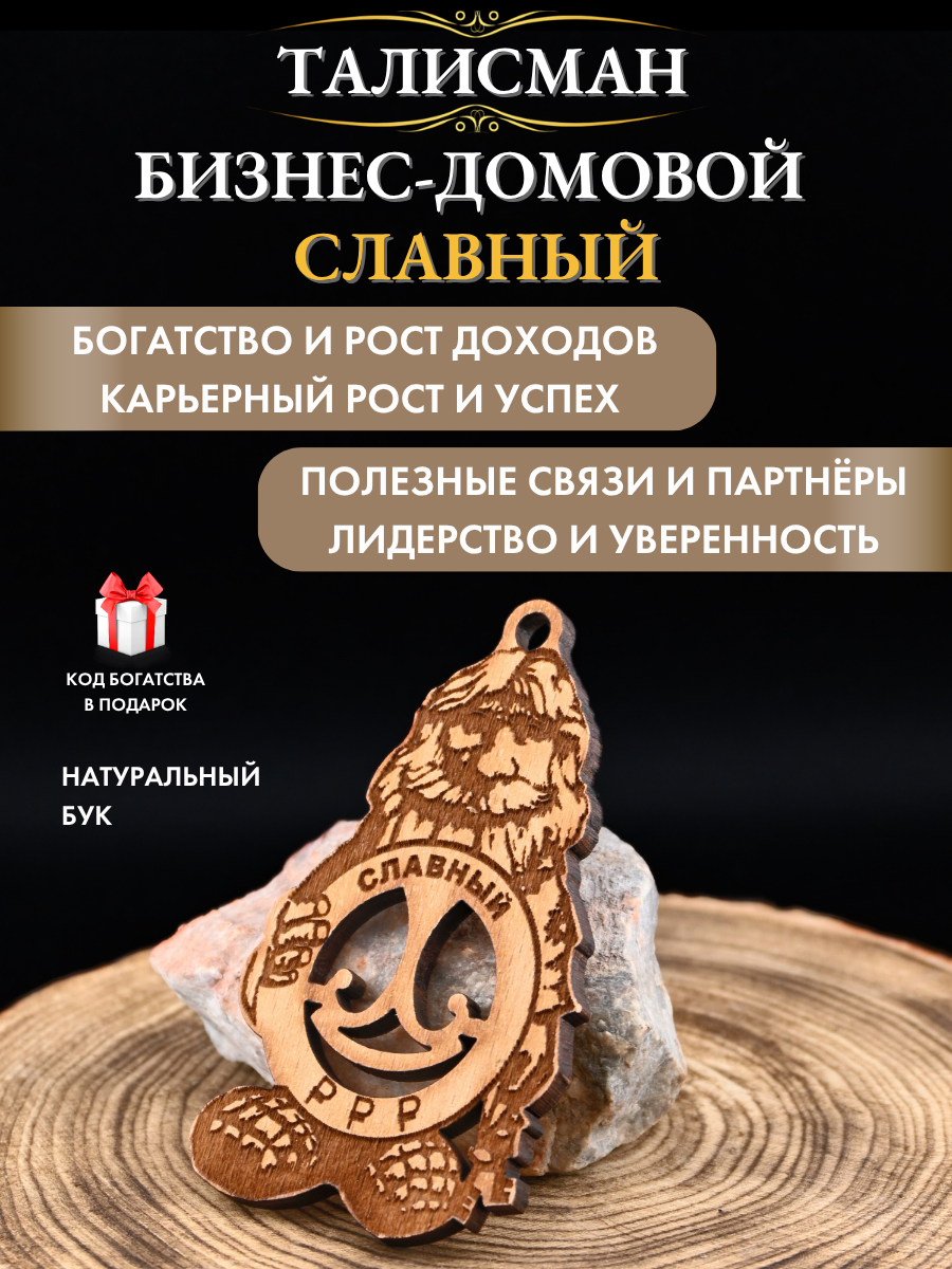 Денежный талисман Бизнес-Домовой Славный, натуральное дерево