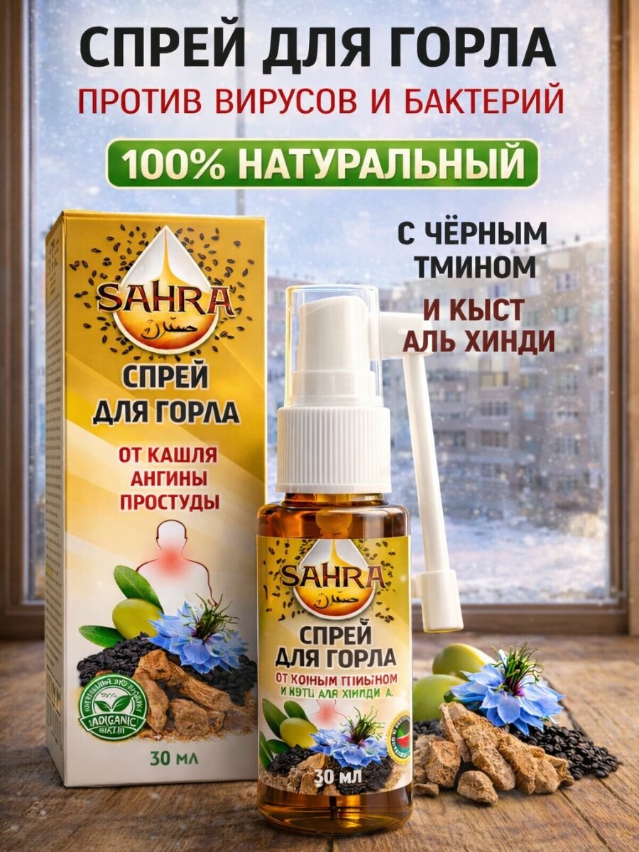 Спрей для горла с черным тмином и Кыст аль хинди SAHRA 30мл