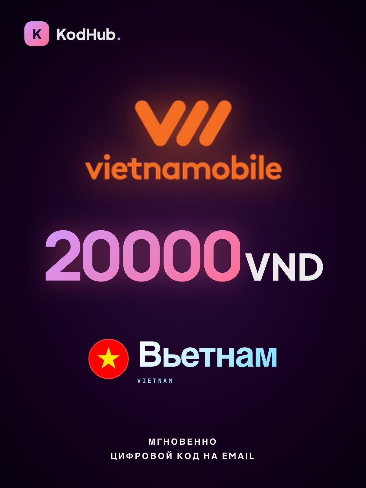 Пополнение Vietnamobile Вьетнам 20000 донгов (VND) | мобильная связь, prepaid, SIM | Цифровой код