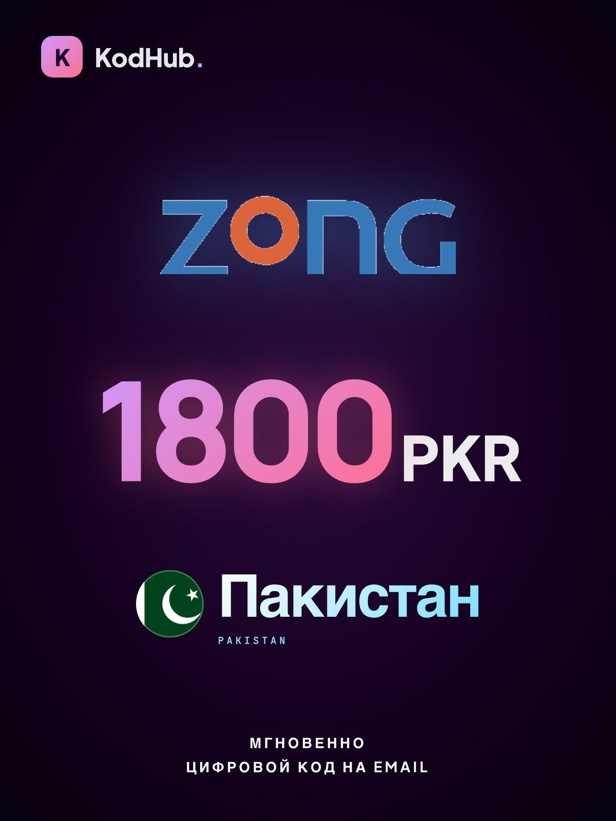 Пополнение Zong Пакистан 1800 рупий (PKR) | Monthly Pro Plus Bundle | Цифровой код