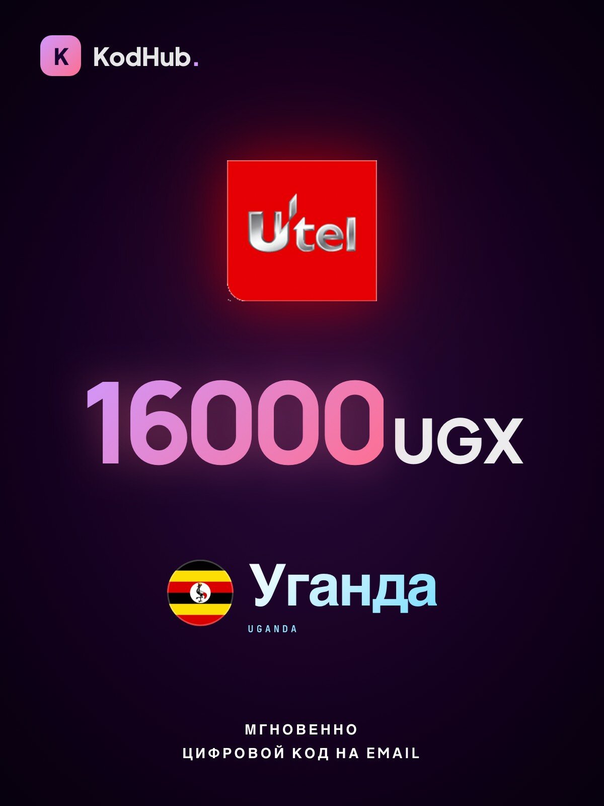 Пополнение мобильного UTel Уганда 16000 угандийских шиллингов (UGX) | мобильная связь, prepaid, SIM | Цифровой код