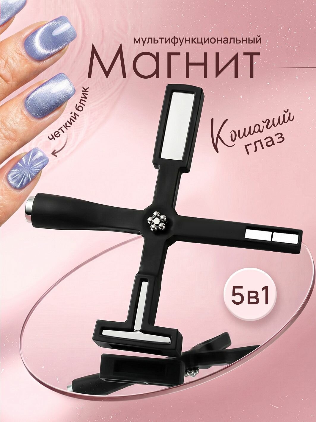Магнит для кошачьего глаза, магнит для маникюра