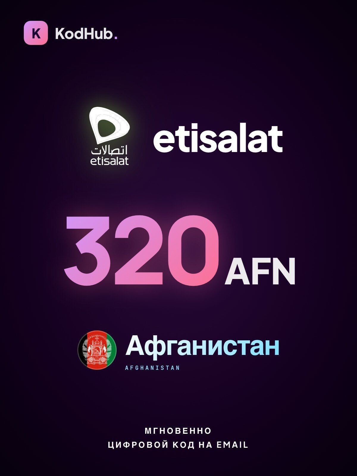 Пополнение мобильного Etisalat Афганистан 320 афгани (AFN) | мобильная связь, prepaid, баланс | Цифровой код