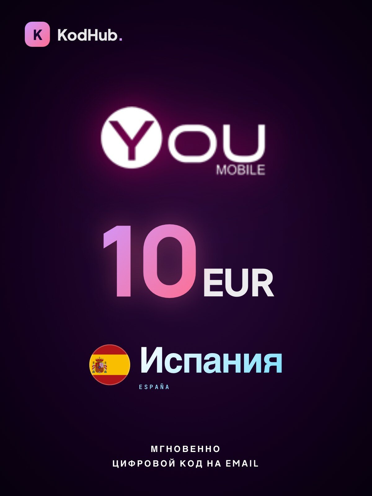 Пополнение мобильного YouMobile Испания 10 евро (EUR) | мобильная связь, prepaid, SIM | Цифровой код