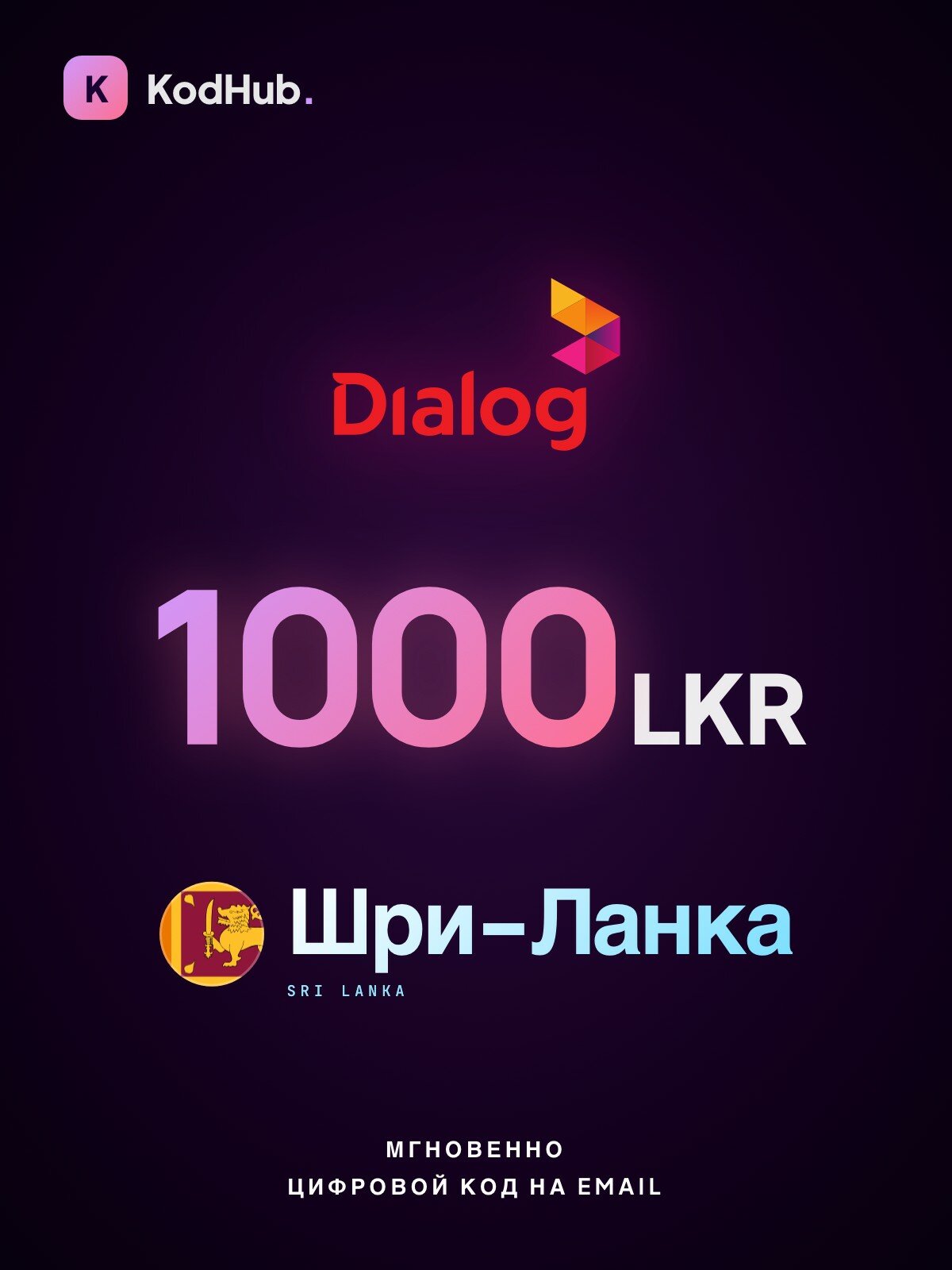 Пополнение мобильного Dialog Шри-Ланка 1000 рупий (LKR) | мобильная связь, prepaid, SIM | Цифровой код