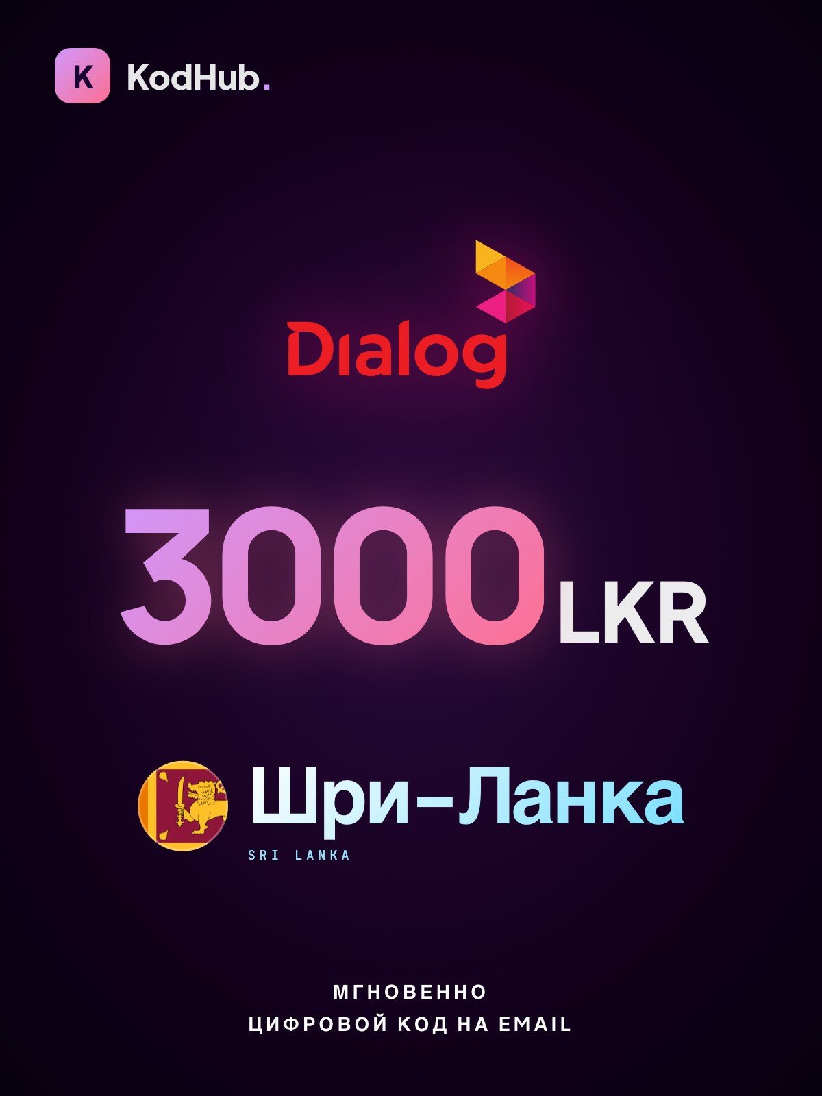 Пополнение мобильного Dialog Шри-Ланка 3000 рупий (LKR) | мобильная связь, prepaid, SIM | Цифровой код