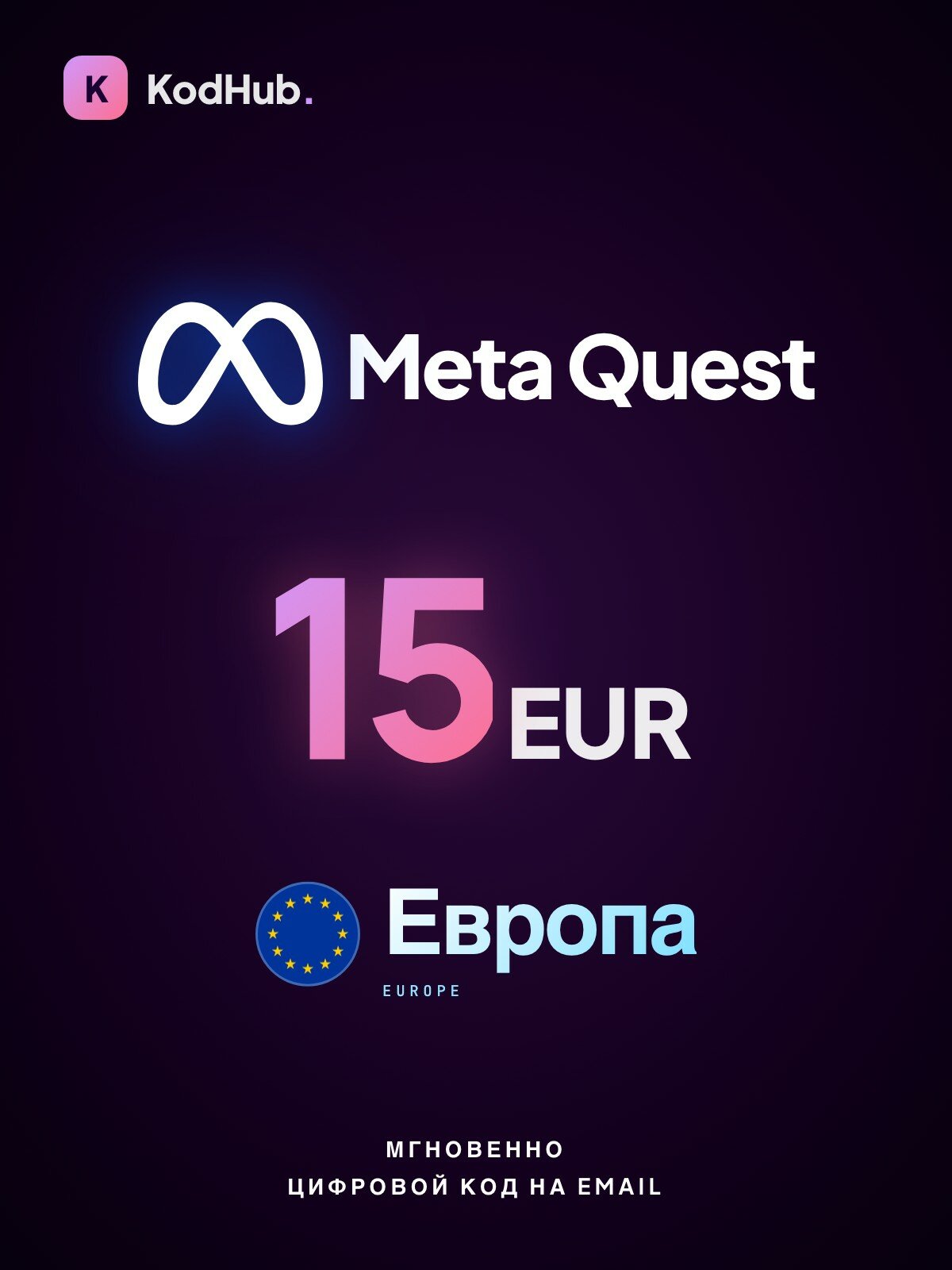 Подарочная карта Meta Quest Европа 15 евро (EUR) | пополнение Meta Quest Store, VR-игры | Цифровой код