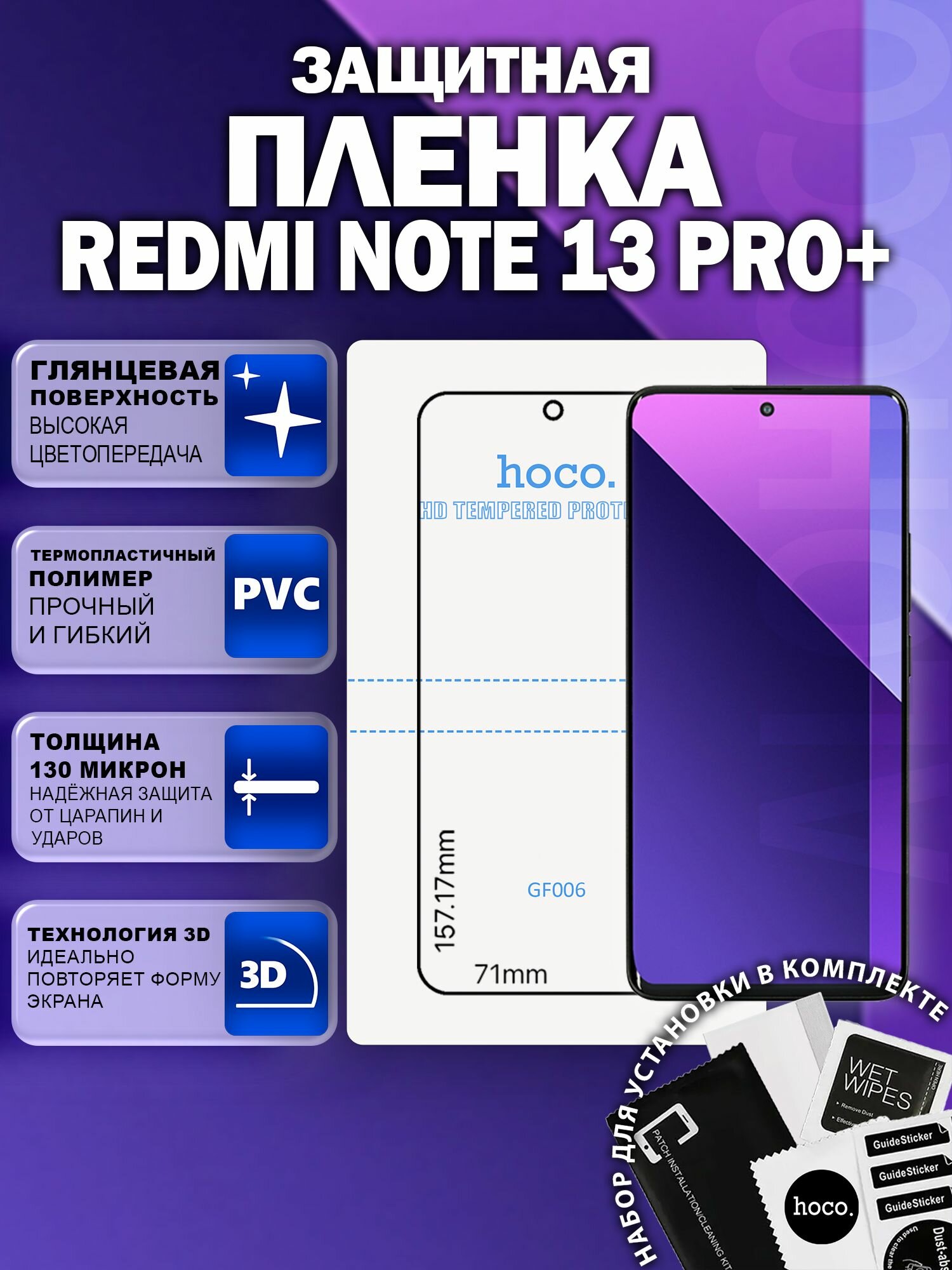 Защитная пленка на Redmi Note 13 Pro+ (GF006) / Гидрогелевая для Редми Нот 13 Про Плюс