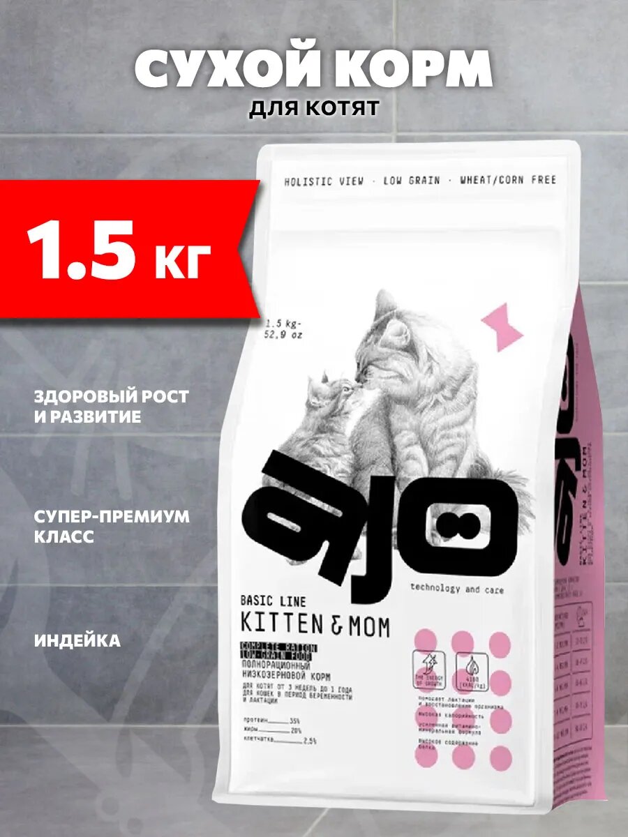 Корм сухой Ajo Cat Basic Line Kitten & Mom низкозерновой для котят, беременных и кормящих кошек, индейка, 1,5 кг