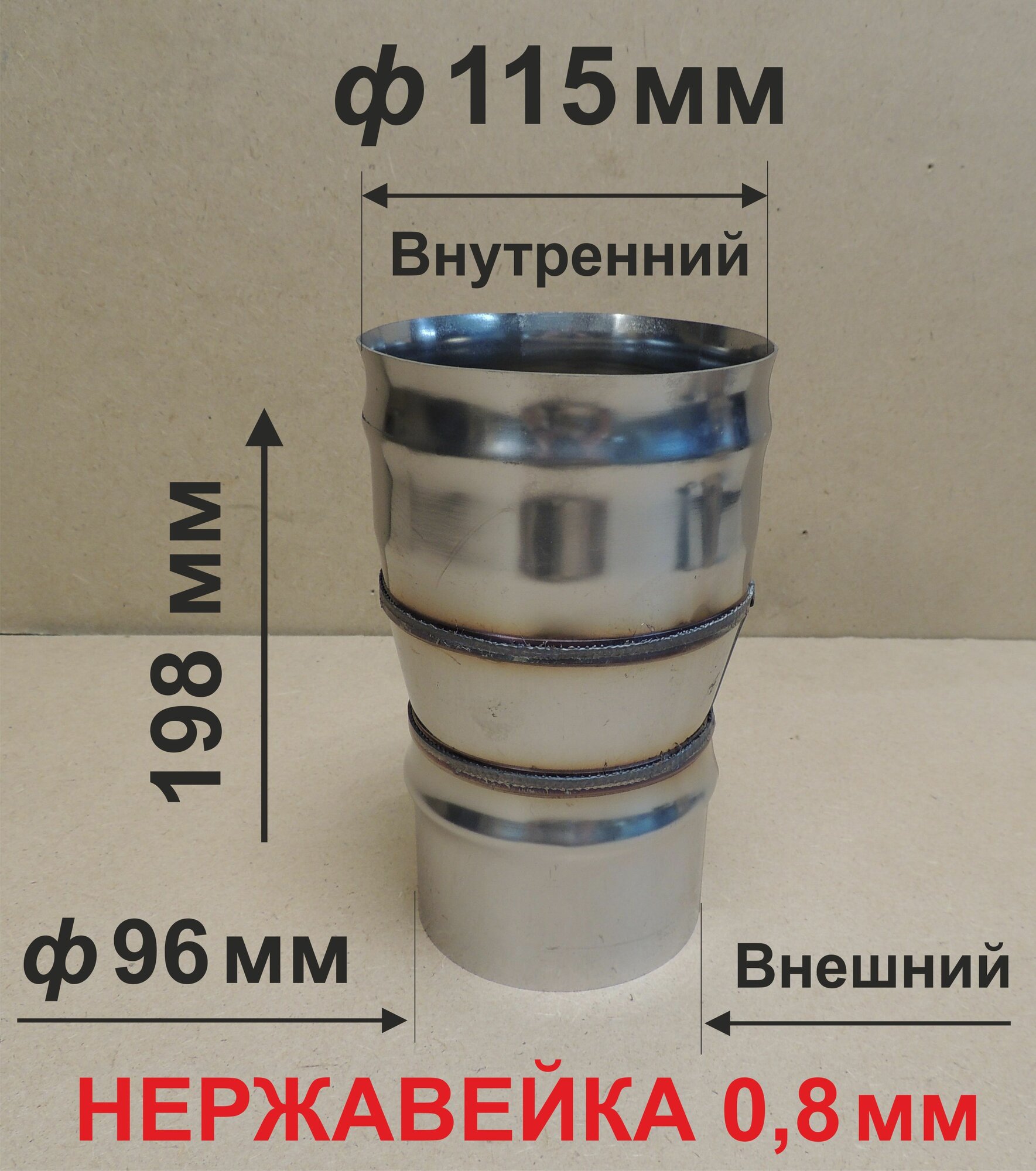 Переходник ф 96/115 мм П/М для дымохода нержавейка 0,8 мм