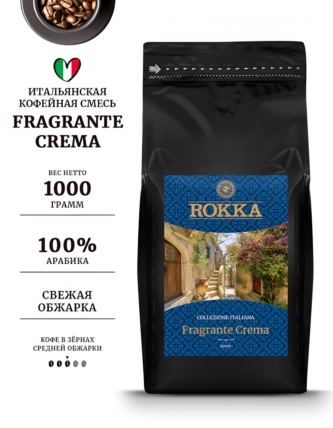 Кофе в зернах Rokka "Fragrante Crema", арабика/робуста, средняя обжарка, 1кг