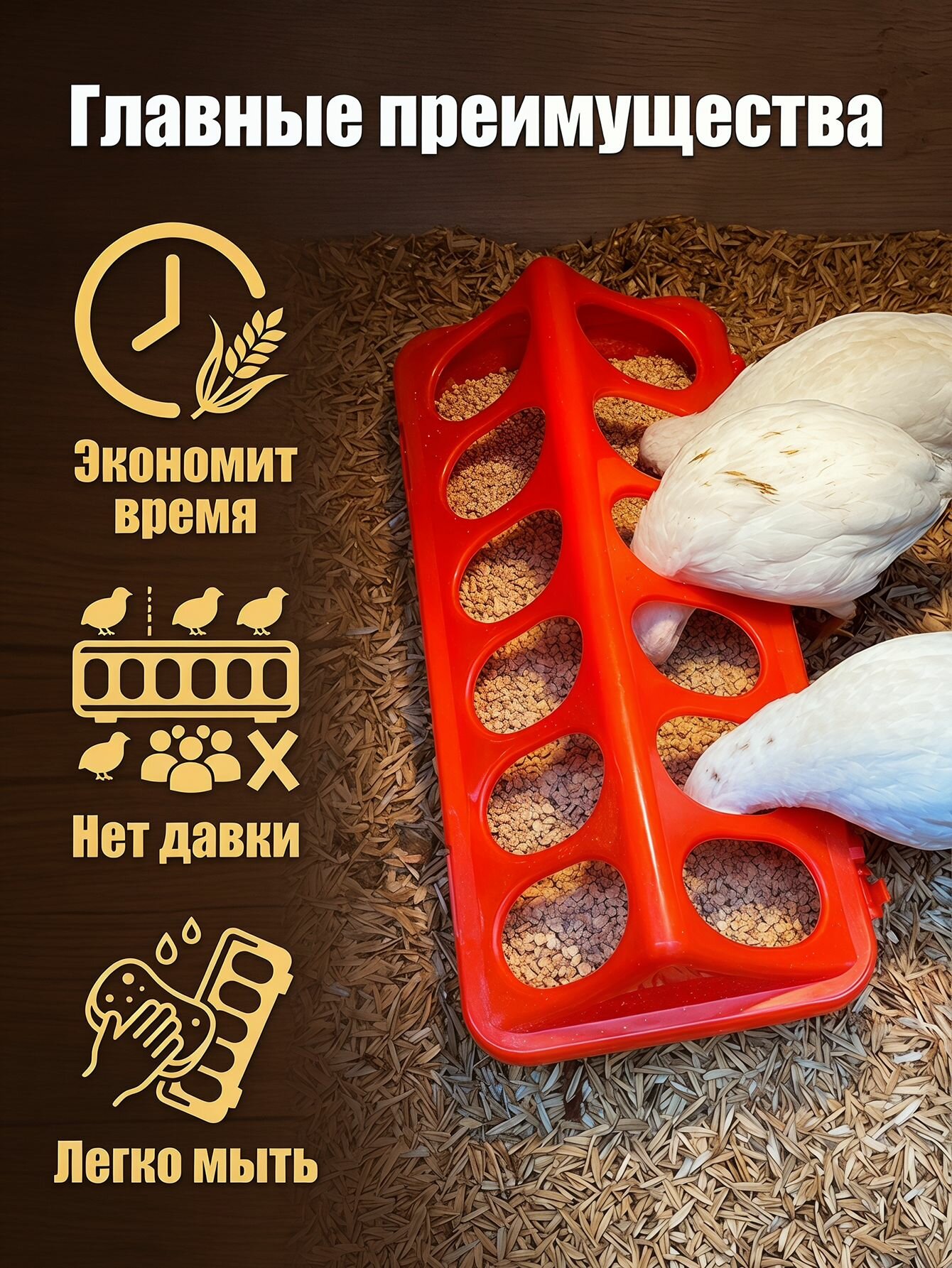 Кормушка для цыплят, уток и гусей с длинными полосками