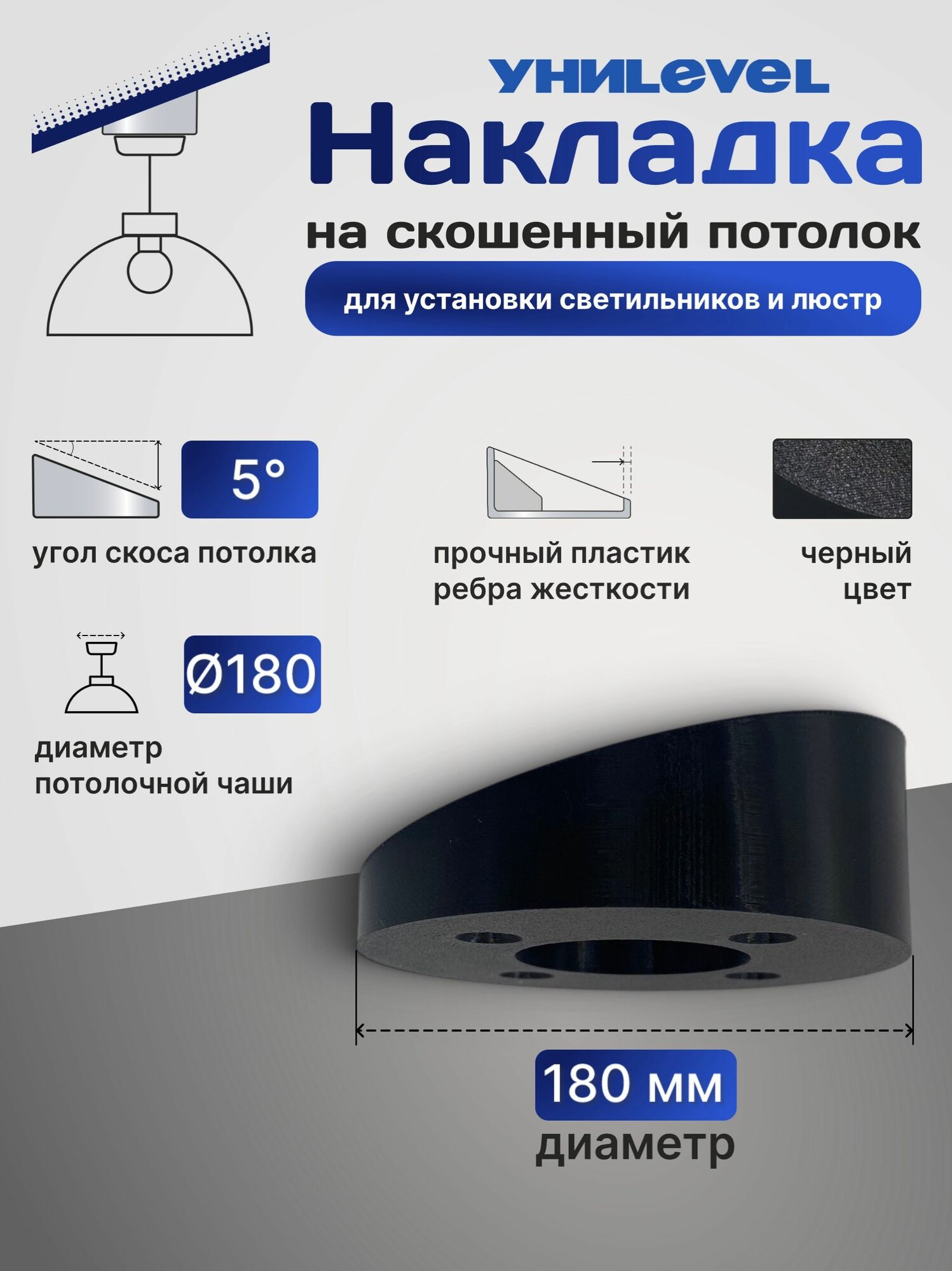 Накладка D180 мм, угол 5, черная, для установки светильника на наклонные/скошенные потолки УниLEVEL