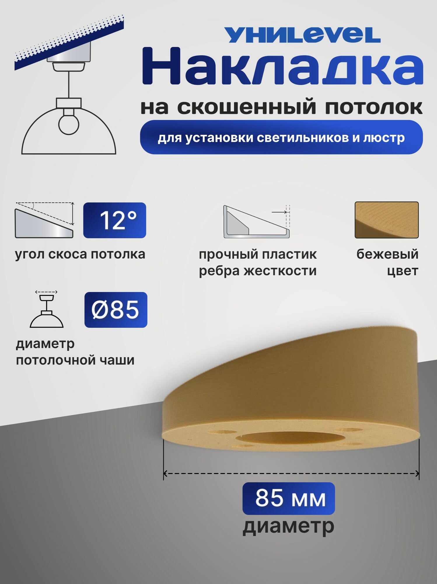 Накладка D85 мм, угол 12, бежевая, для установки светильника на наклонные/скошенные потолки УниLEVEL