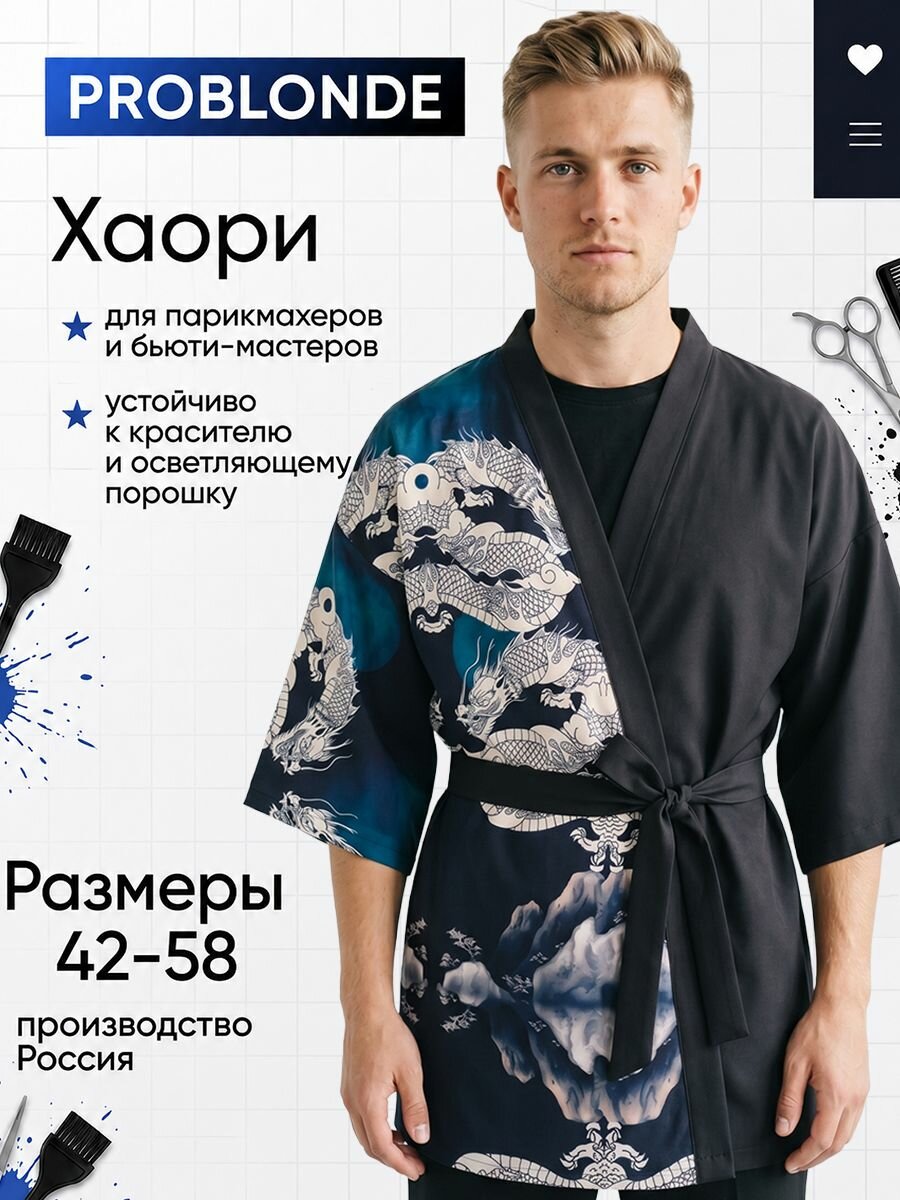 Блузка хаори мужская для парикмахеров и колористов принт Дракон PROBLONDE