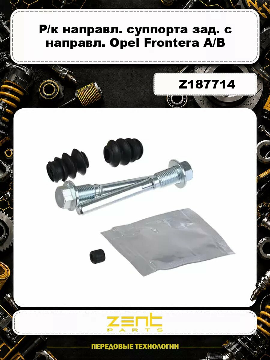 Р/к направл. cуппорта зад. с направл. Opel Frontera A/B, Mitsubishi Pajero II/Galant 90> Z187714 ZENTPARTS
