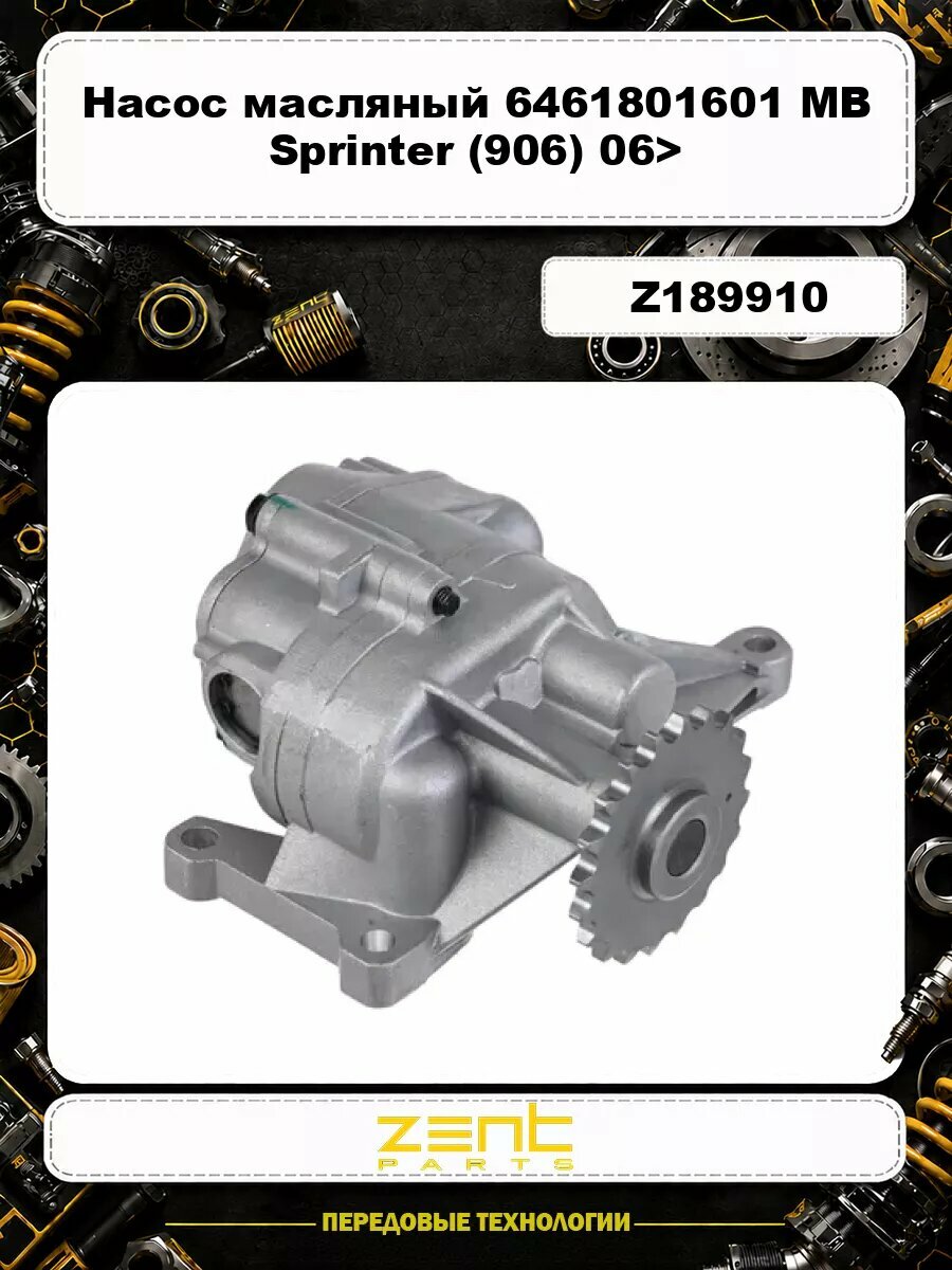 Насос масляный 6461801601 MB Sprinter (906) 06> Z189910 ZENTPARTS
