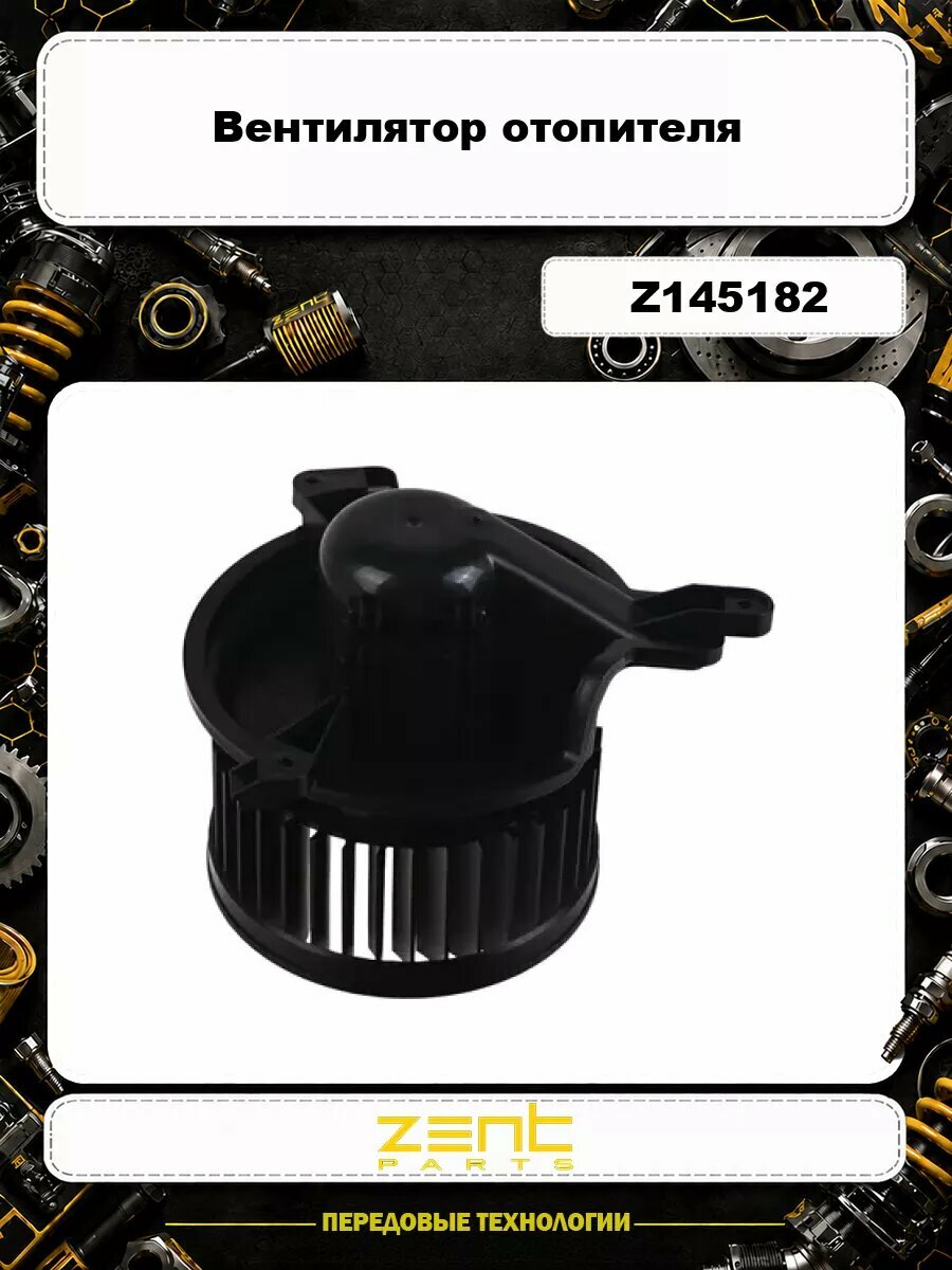 Вентилятор отопителя ZENTPARTS Z145182
