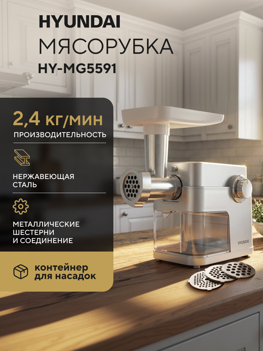 Мясорубка Hyundai HY-MG5591, серебристый