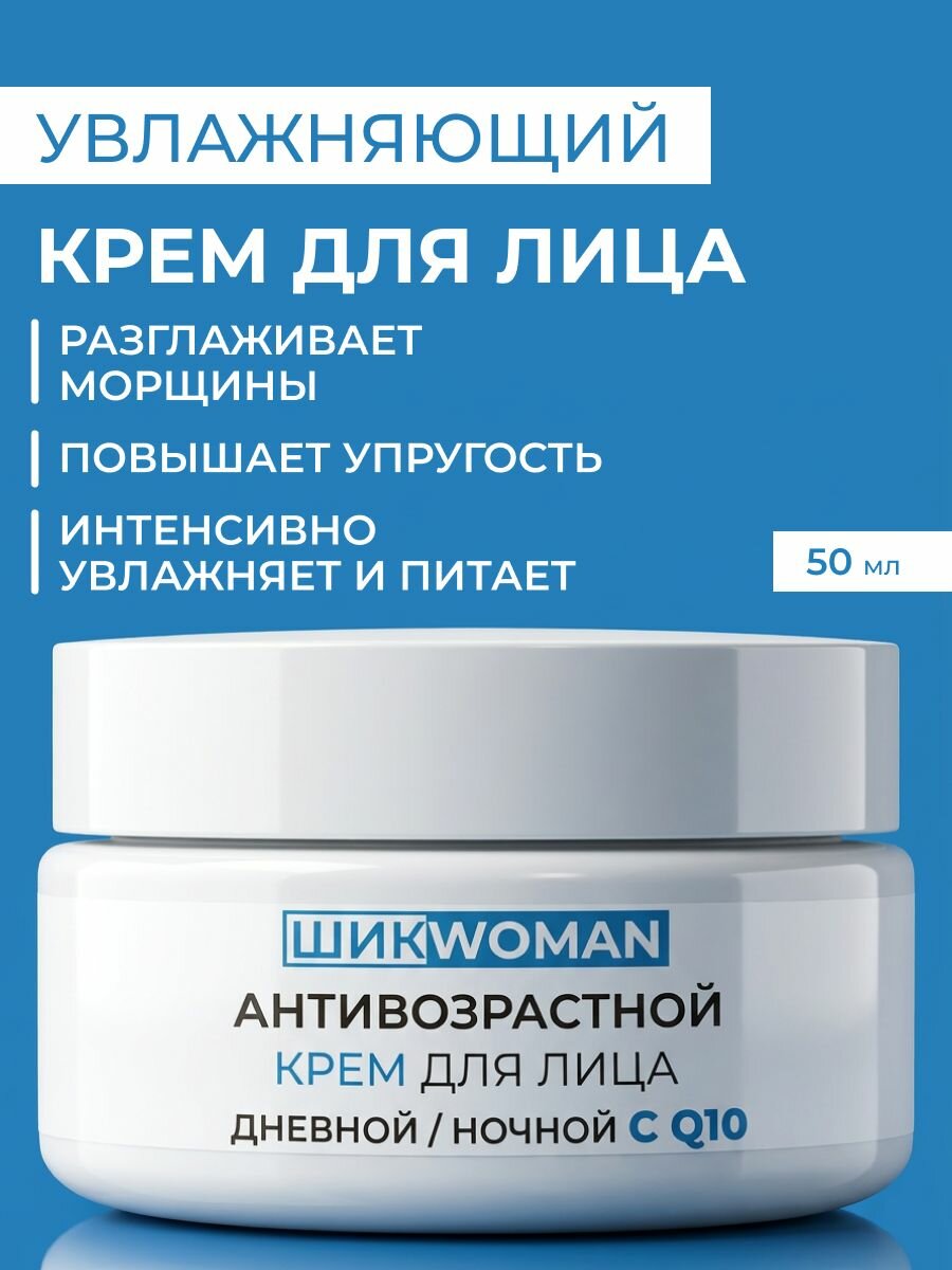 Крем для лица увлажняющий антивозрастной ШИКWOMAN от морщин, омолаживающий, с коэнзимом Q10, 50 мл