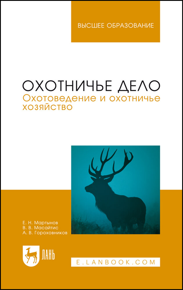 Охотничье дело. Охотоведение и охотничье хозяйство