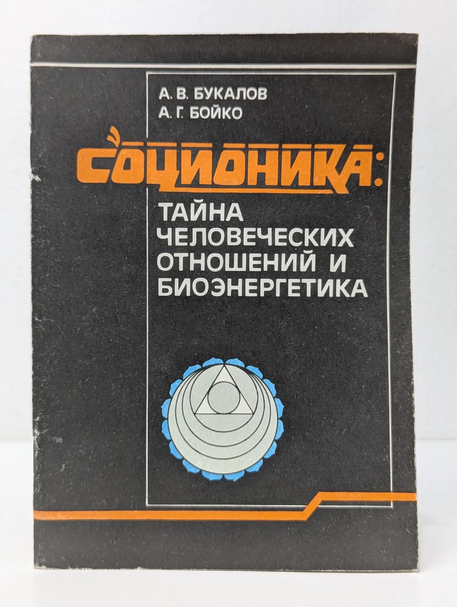 Соционика. Тайна человеческих отношений и биоэнергетика Букалов Александр Валентинович, Бойко Анатолий Григорьевич 1992