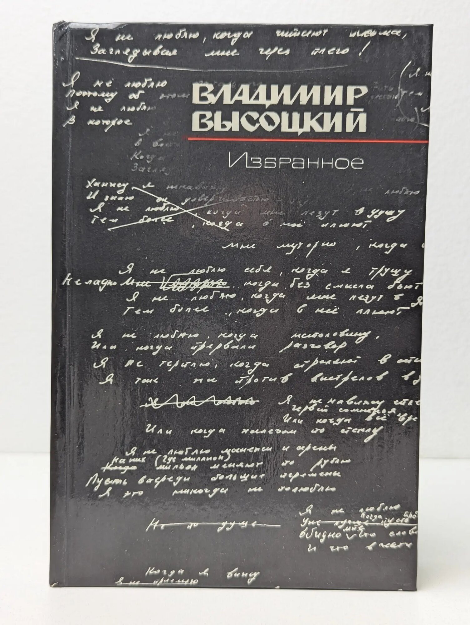 Владимир Высоцкий. Избранное Высоцкий Владимир Семенович 1988