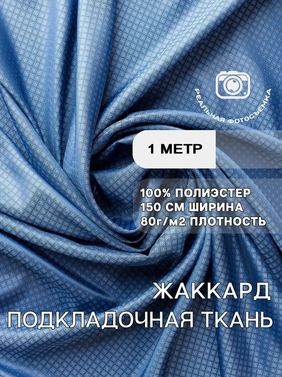 Подкладочная ткань жаккард, принт, 80 г/м2, полиэстер 100%, для шитья одежды и рукоделия, 1м