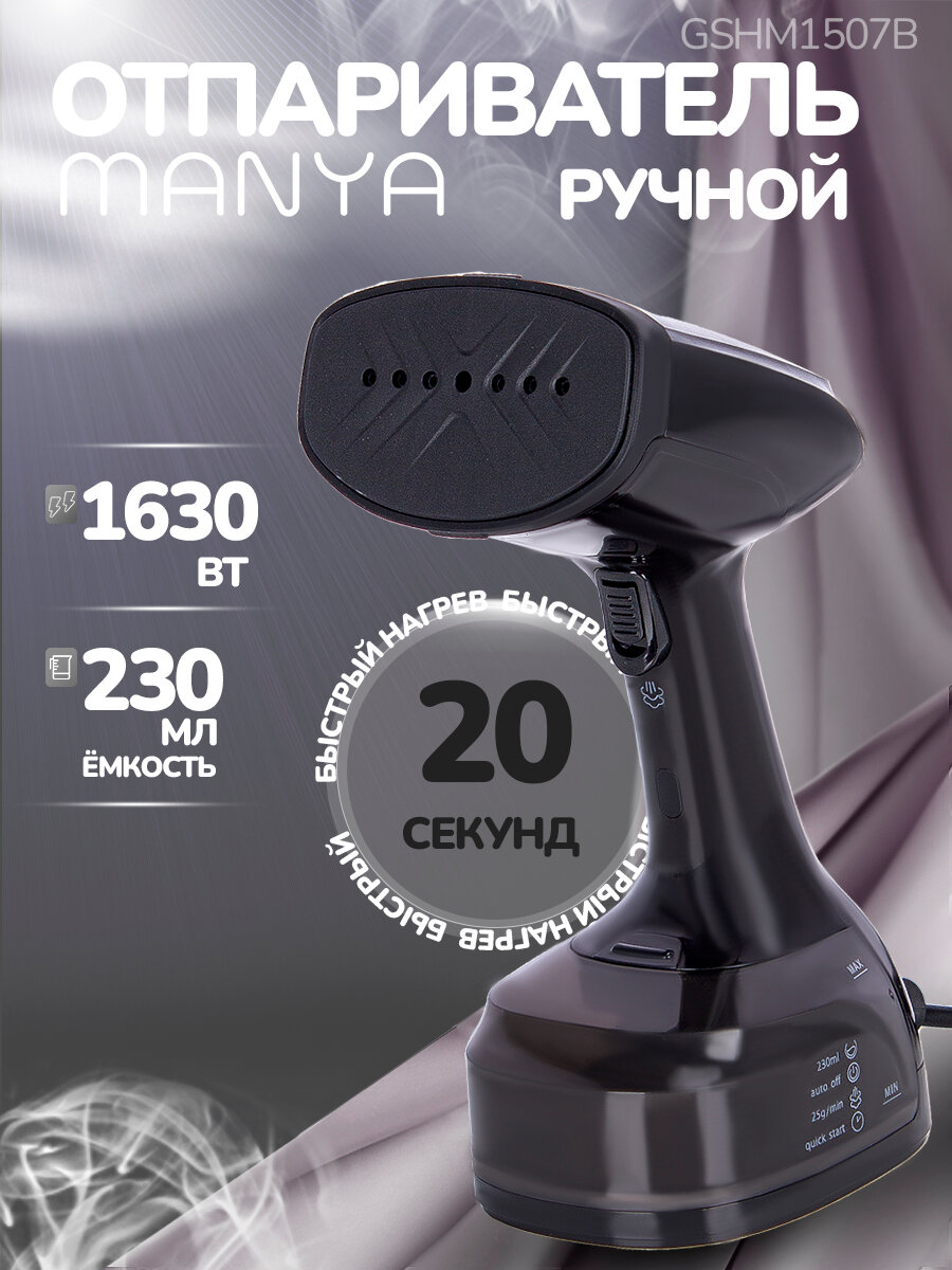 Отпариватель ручной 1630Вт Manya GSH-M1507 черный
