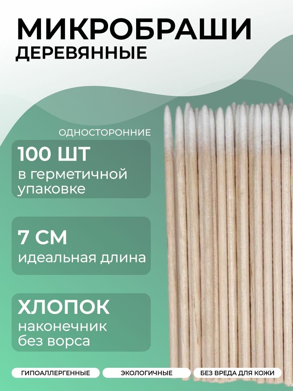 Деревянные микробраши для бровей , ресниц и маникюра 100 штук