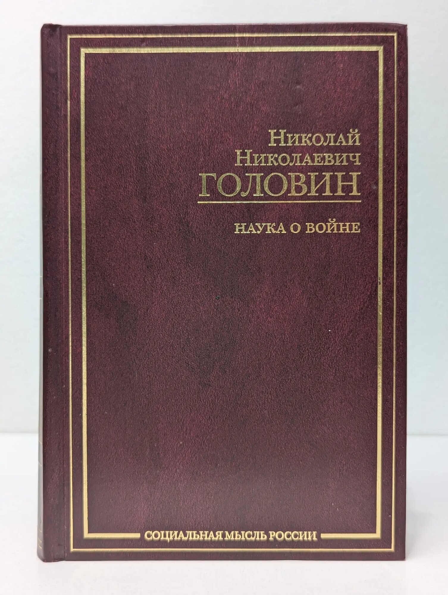 Социальная мысль России. Наука о войне Головин Николай Николаевич 2008