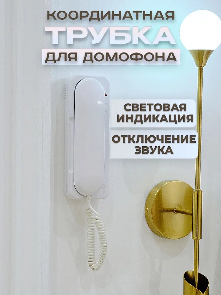 CYFRAL Трубка для домофона, Проводное подключение, С трубкой, белый
