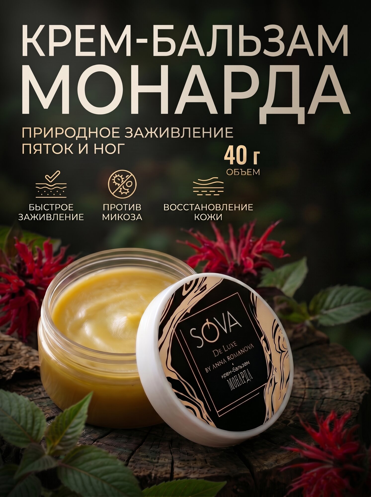Крем-бальзам Монарда Sova De Luxe для пяток и ног заживляющий, против микоза зуда и трещин, 40 г