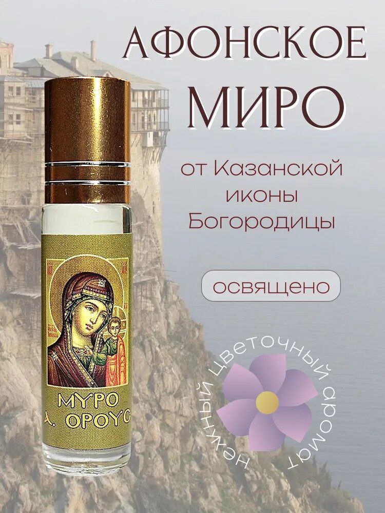 Миро освященное церковное масло афонское благовоние