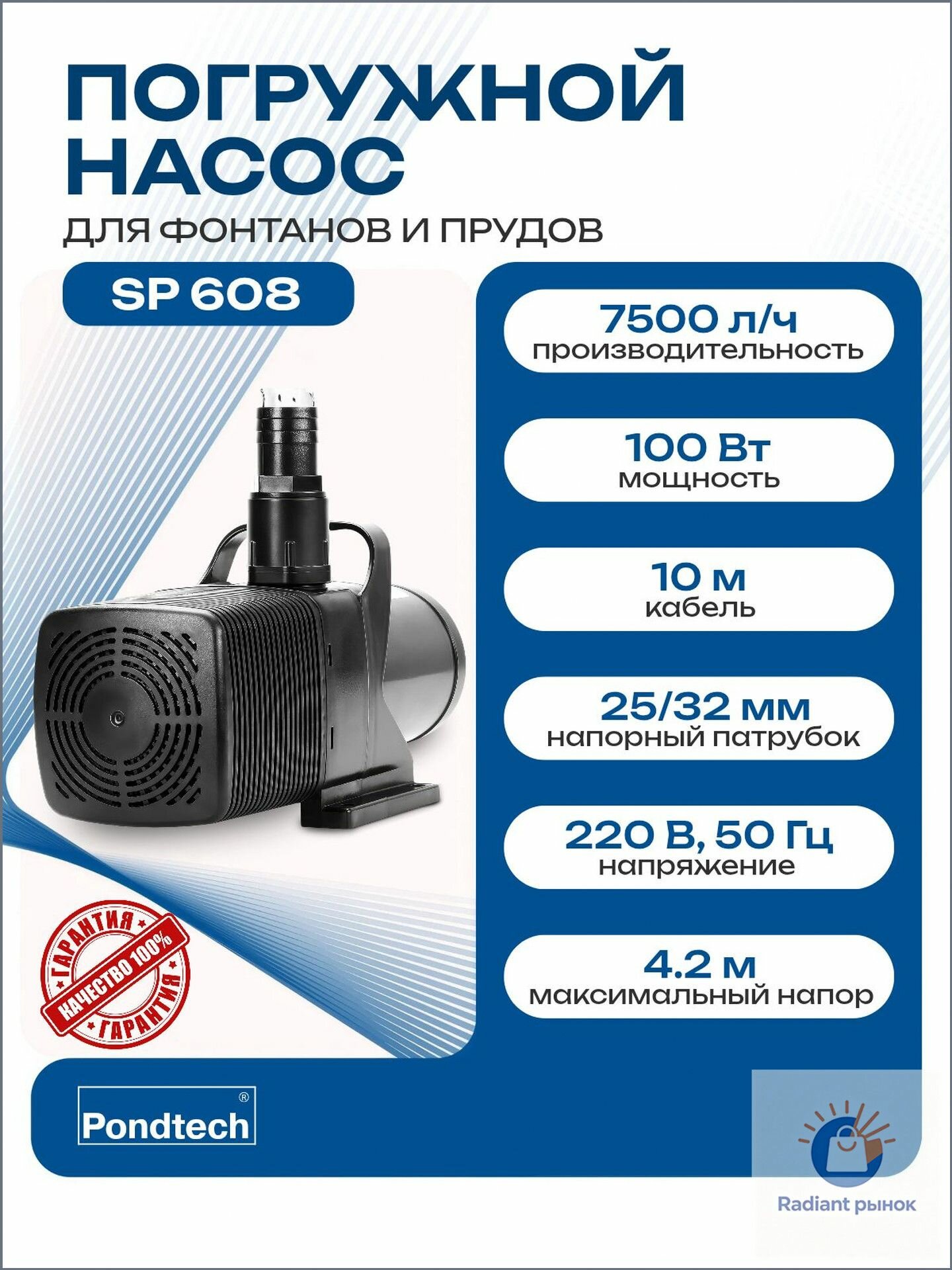 Насос для пруда фонтана Pondtech SP 608 7500 л/ч