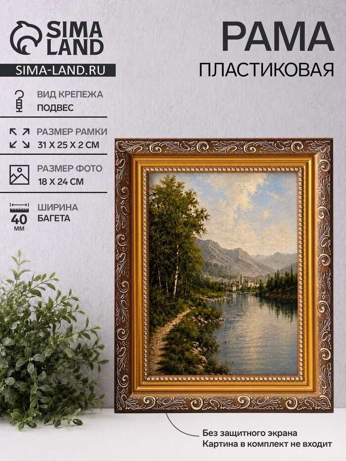 Рама для картин и зеркал Artex Bray, 18×24 см, пластик, золото с коричневым