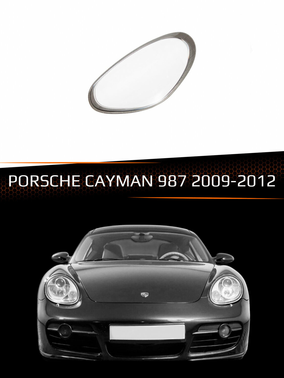 Стекло фары PORSCHE CAYMAN/BOXTER II (987) GRAY (2009-2012) рестайлинг (левое)