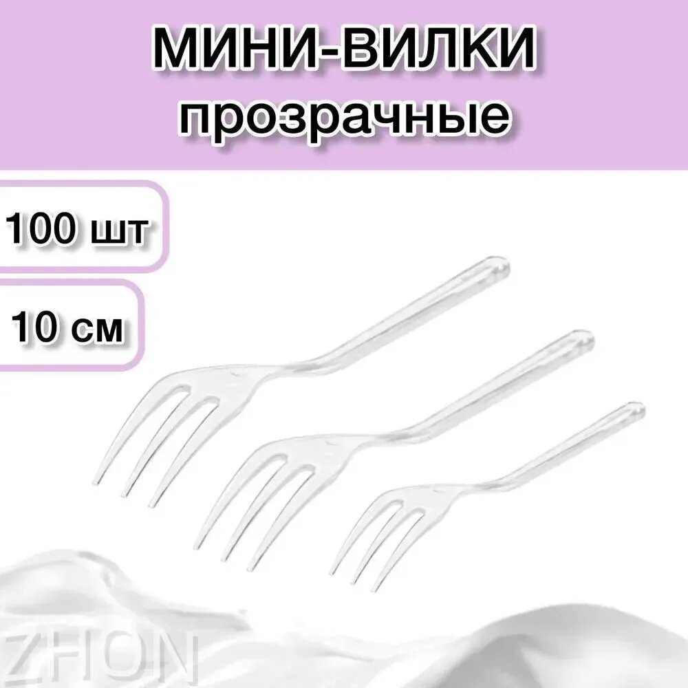 Мини-вилки для мороженого, десертов, фуршета; вилки прозрачные 10 см 100 шт одноразовые, пластиковые