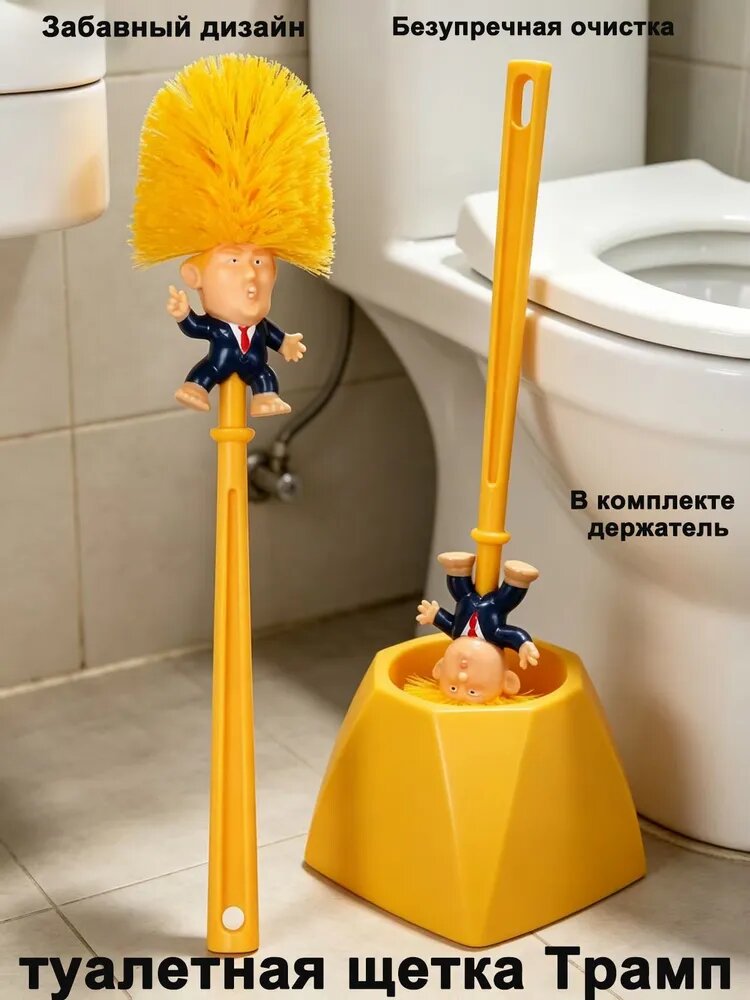 Пусть это будет красиво Ершик для унитаза "Юмористическая туалетная щетка Трамп", 2 шт