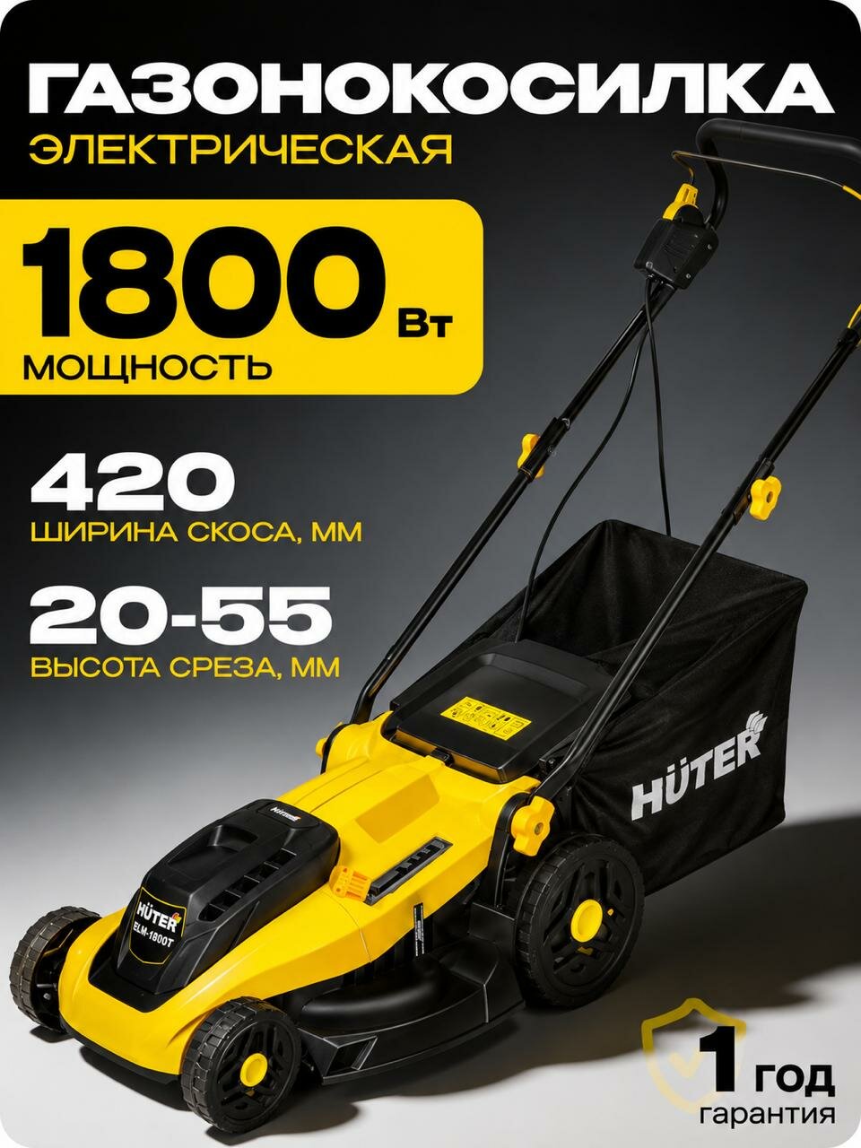 Газонокосилка электрическая, HUTER 1800Вт; 420 мм; 45 л (ELM-1800T)
