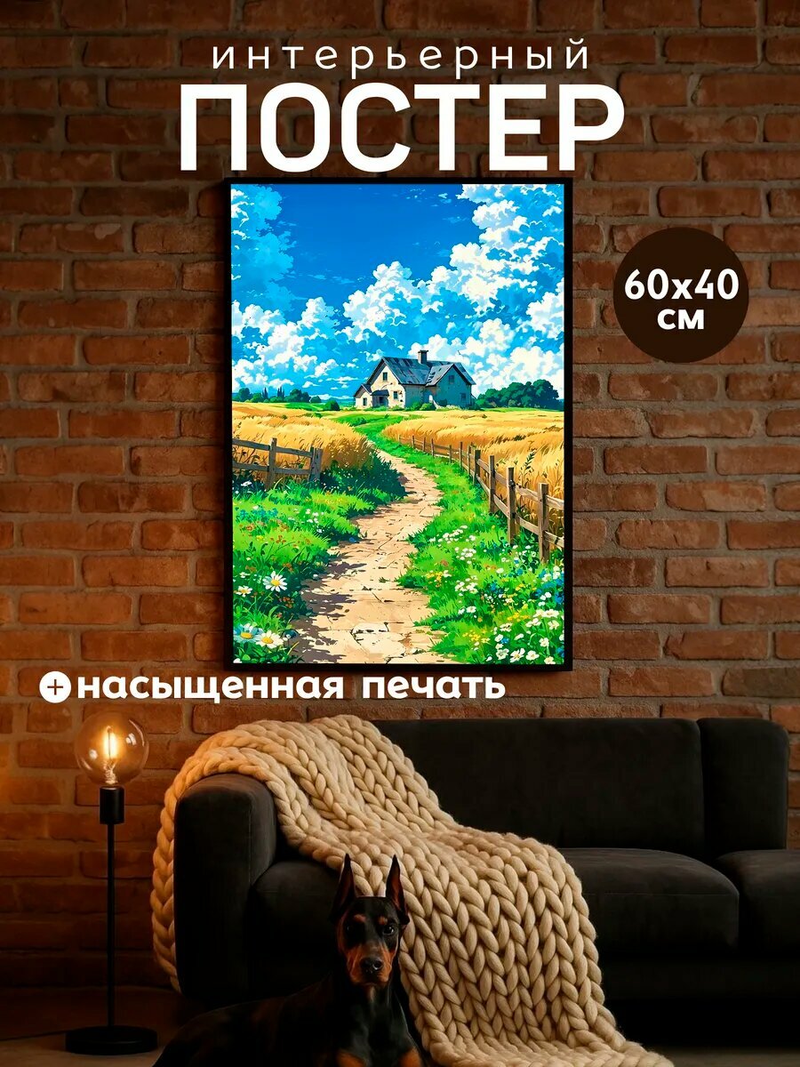 Постер для интерьера 40х60 Ранчо