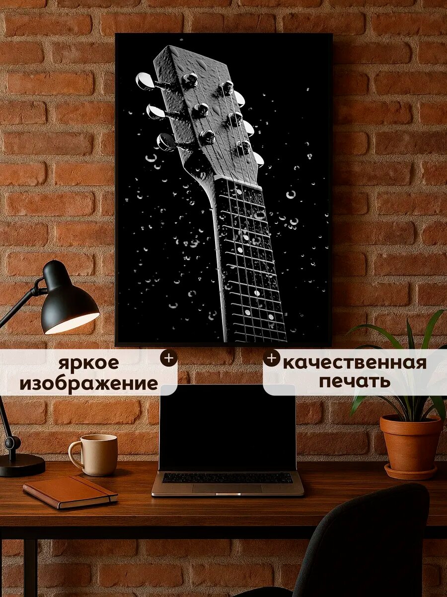 Постер для интерьера 40х60 Гитара — фото 1