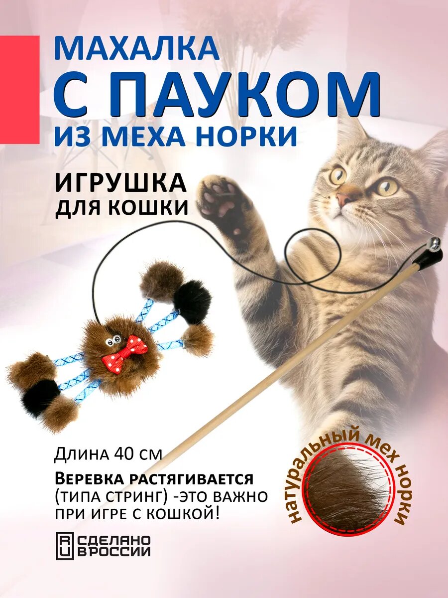 Дразнилка для кошек с пауком из натурального меха норки